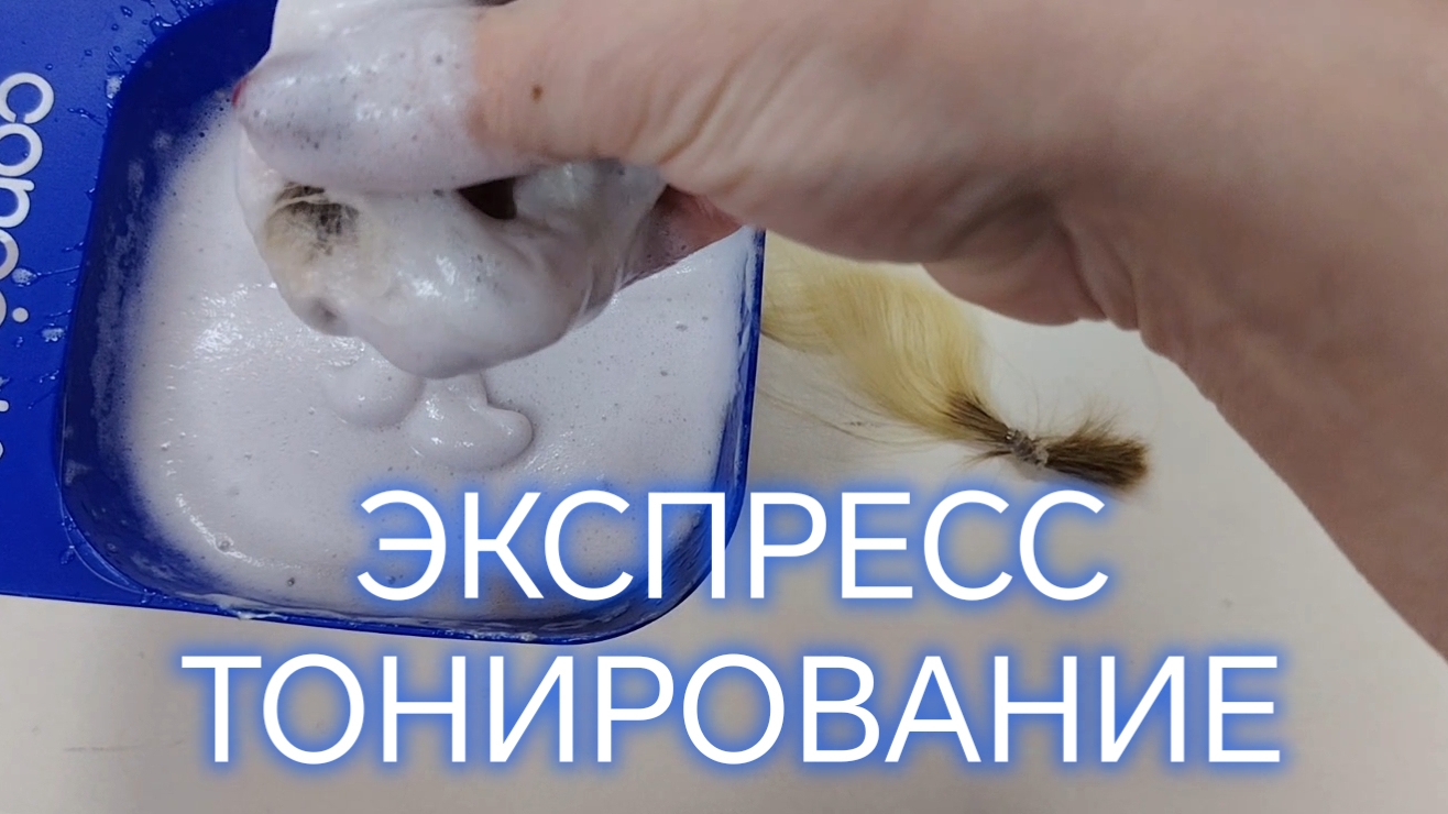 Экспресс тонирование на обесцвеченные волосах💥💥💥