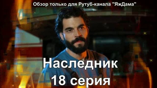 Впечатления от 18 серии турецкого сериала "Наследник"