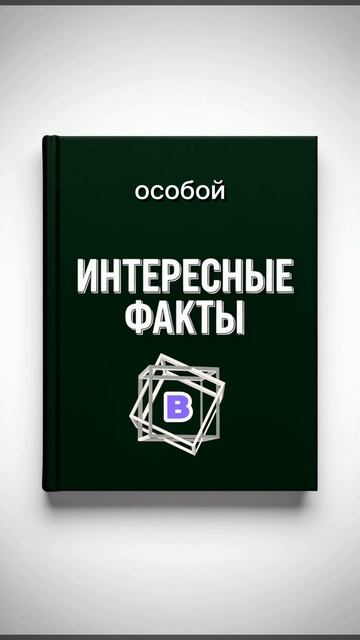 Интересный факт.