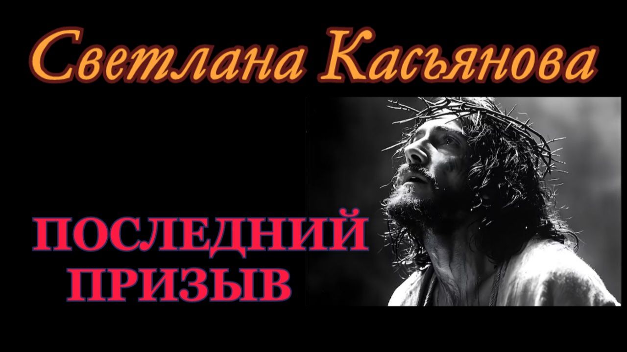 Светлана Касьянова .песня - "Последний призыв."