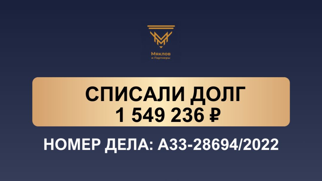 Списали долг 1 549 236 руб.