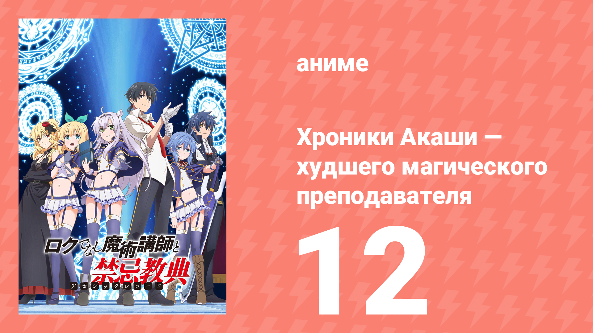 Хроники Акаши — худшего магического преподавателя 12 серия (аниме-сериал, 2017)