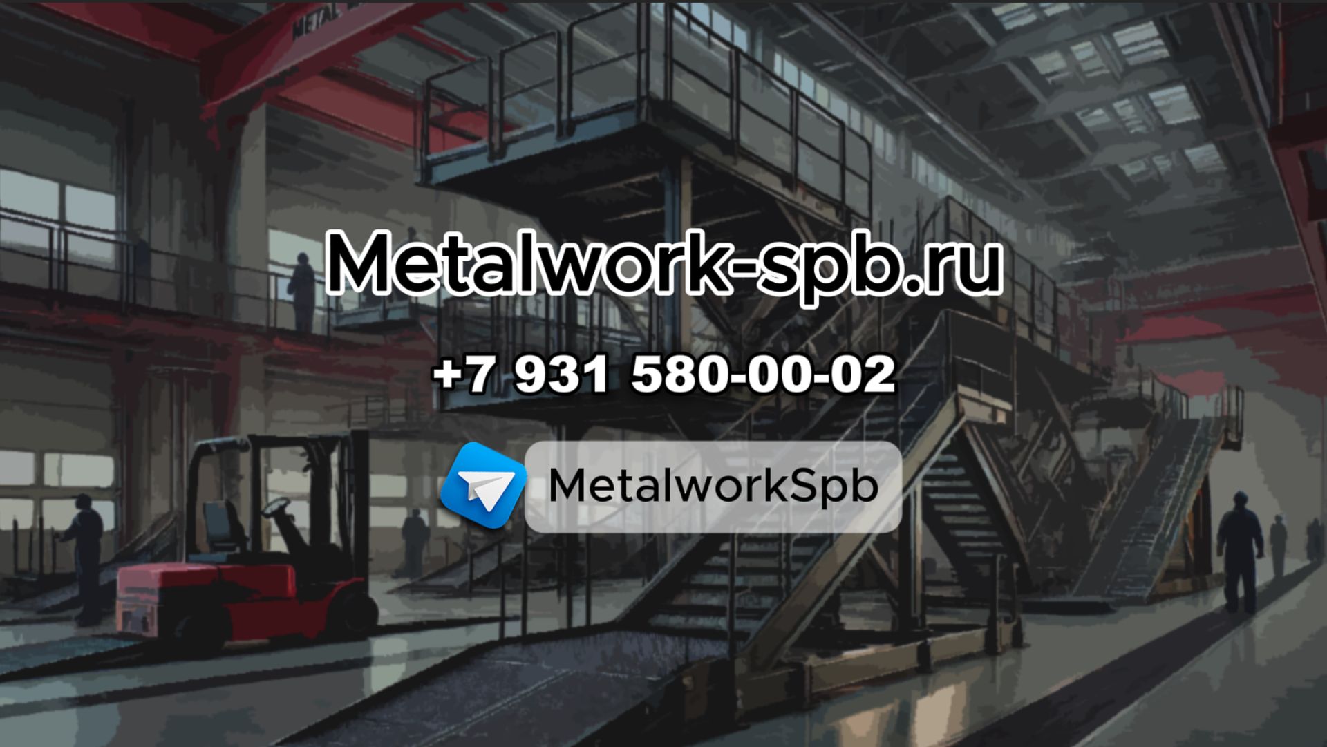Завод металлоконструкций - Metalwork