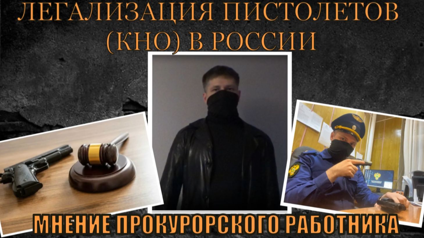 Легализация пистолетов (КНО) в России. Мнение прокурорского работника (ЧП - Чокнутый Правовед)