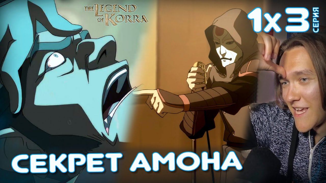 Аватар: Легенда о Корре 3 серия 1 сезон | Секрет Амона | Реакция