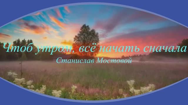 Чтоб утром всё начать сначала