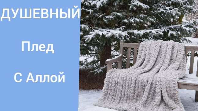 29-01-2026 ДУШЕВНЫЙ ПЛЕД/Пришло время его вязать/Январь
