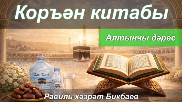 Коръән китабы турында | Алтынчы дәрес | Равиль хәзрәт Бикбаев