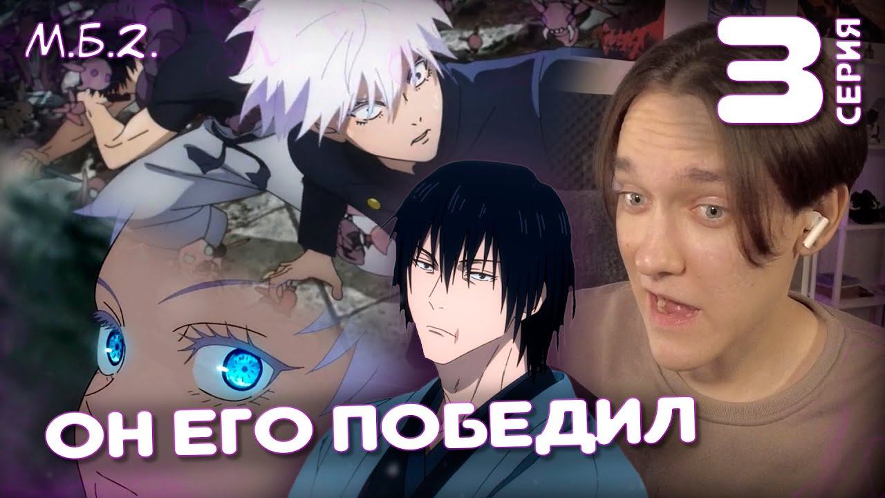 Магическая Битва 3 серия 2 сезон | Реакция на аниме