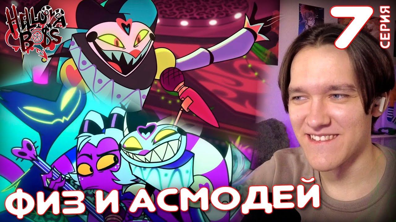 Адский Босс 7 серия | Реакция