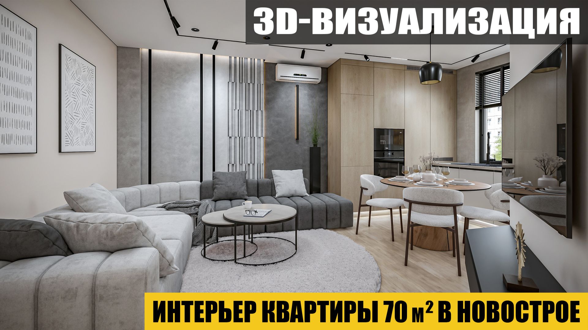 Дизайн интерьера квартиры 70 м2 в новострое.