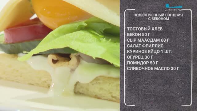 Полезный завтрак. Подкопчённый сэндвич с беконом