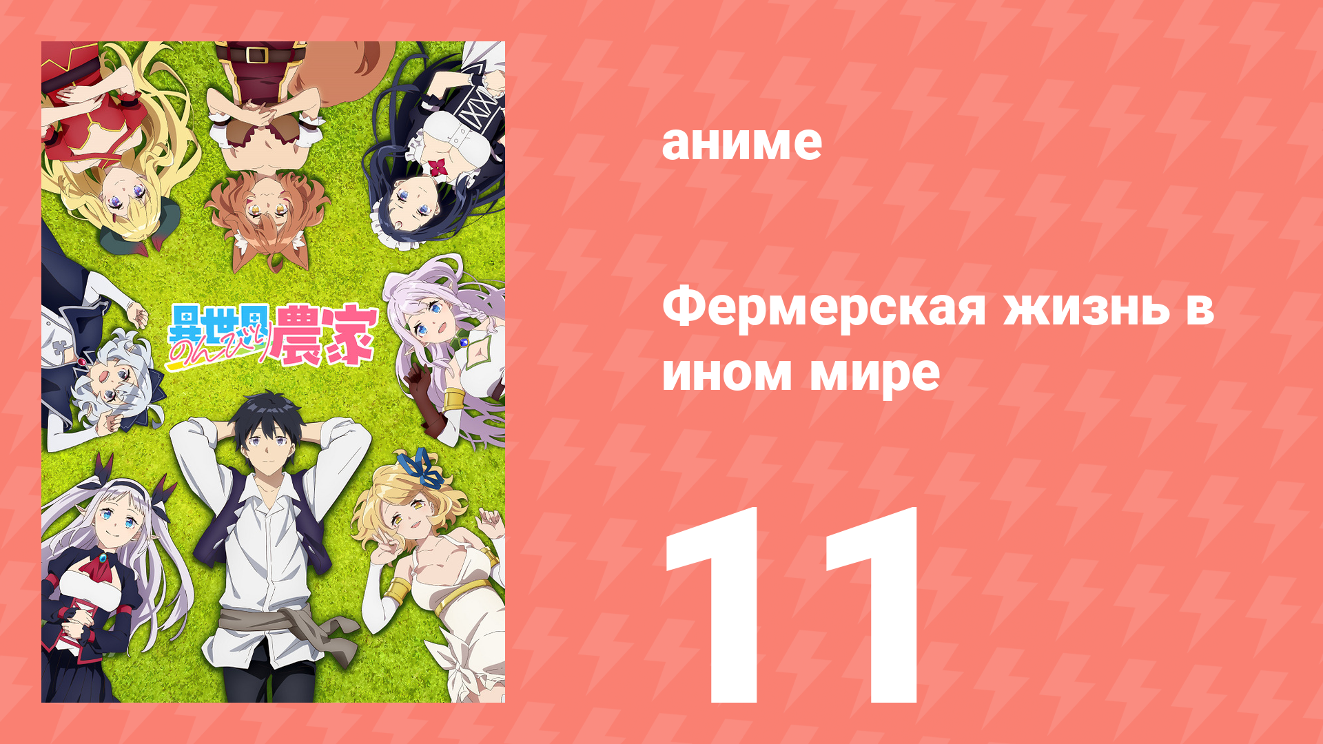 Фермерская жизнь в ином мире 11 серия (аниме-сериал, 2023)