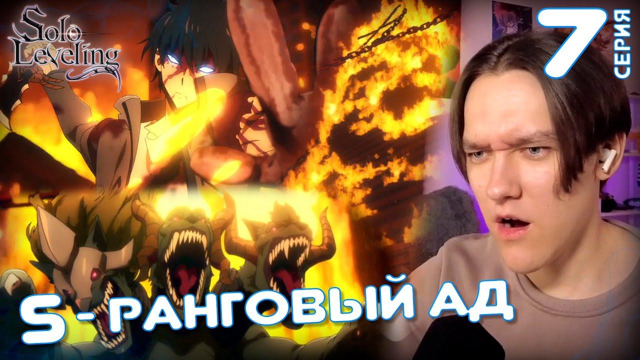 Поднятие уровня в одиночку 7 серия | Реакция на аниме