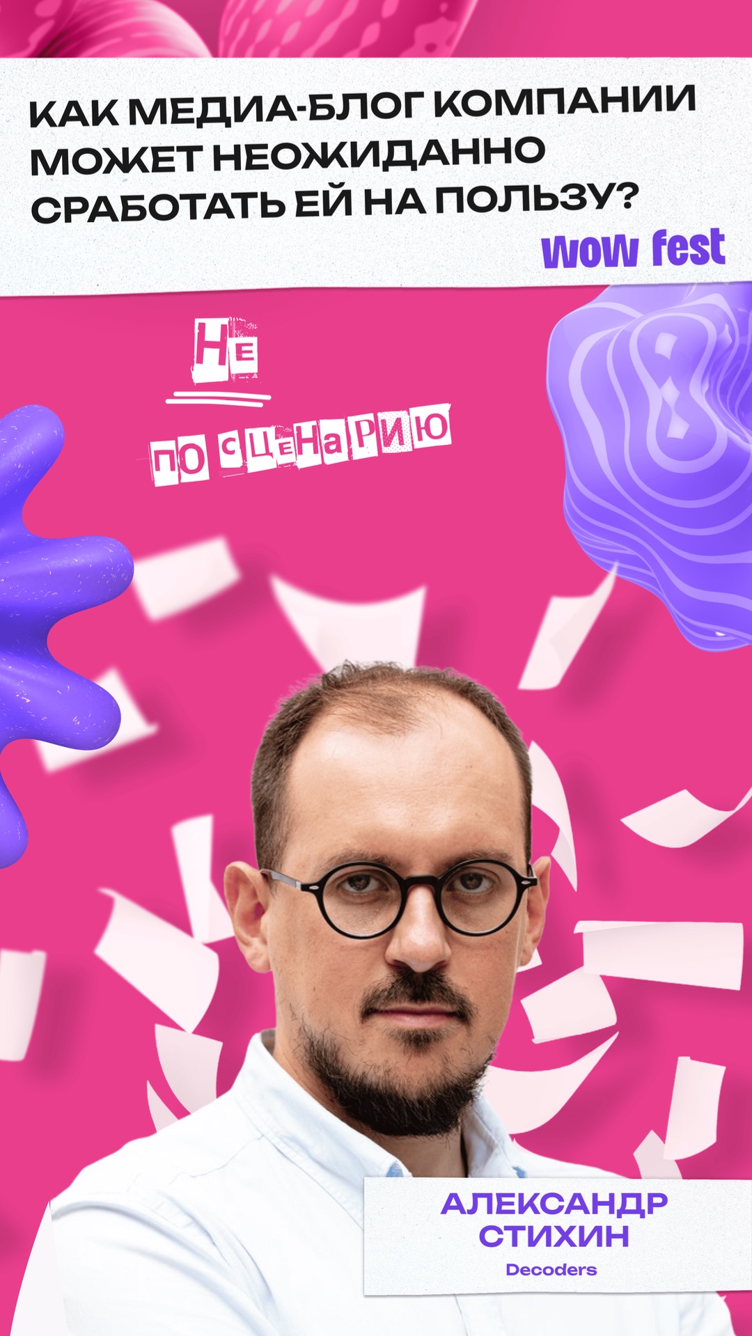 Александр Стихин в подкасте «Не по сценарию»