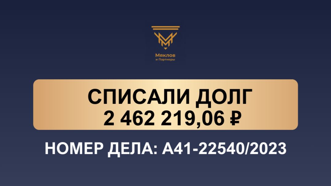 Списали долг 2 462 219,06 руб.