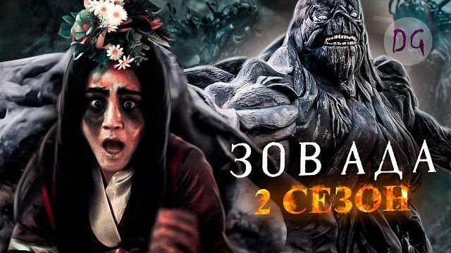 [ТРЕШ ОБЗОР] сериала ЗОВ АДА 2 (Грешники возвращаются из Ада на Землю)