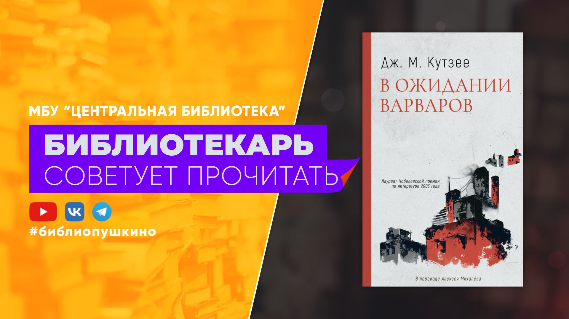 Дж. М. Кутзее В ожидании варваров