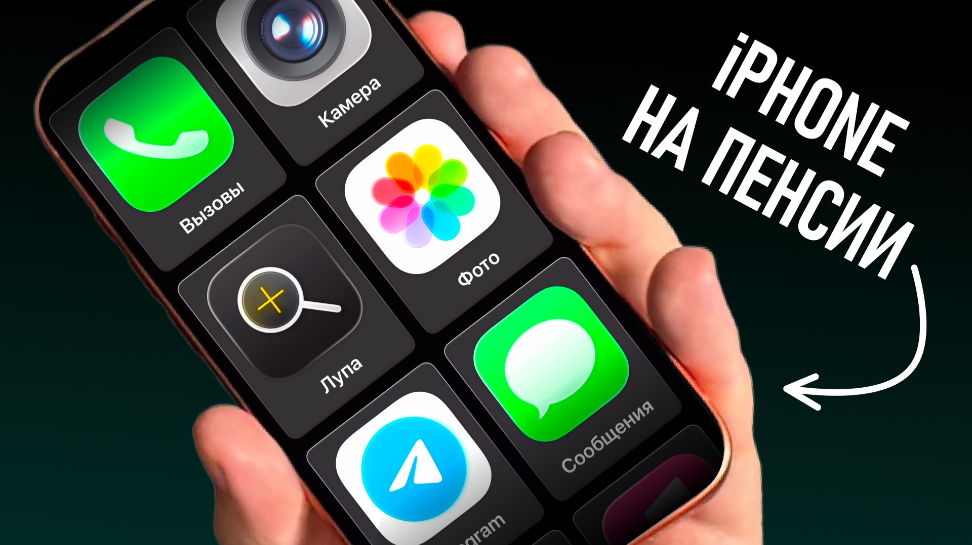 Как настроить iPhone для ПОЖИЛОГО ЧЕЛОВЕКА | Превращаем айфон в БАБУШКОФОН