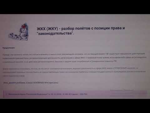 ЖКХ (ЖКУ) - РАЗБОР ПОЛЁТОВ С ПОЗИЦИИ ПРАВА И "ЗАКОНОДАТЕЛЬСТВА". (Часть  1 из 3 )
