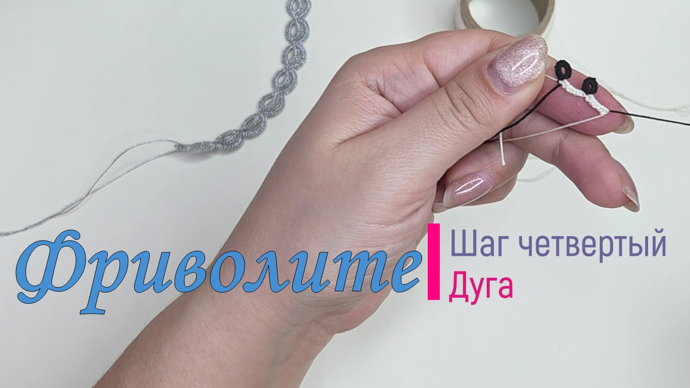 Дуга - шаг четвертый, Фриволите