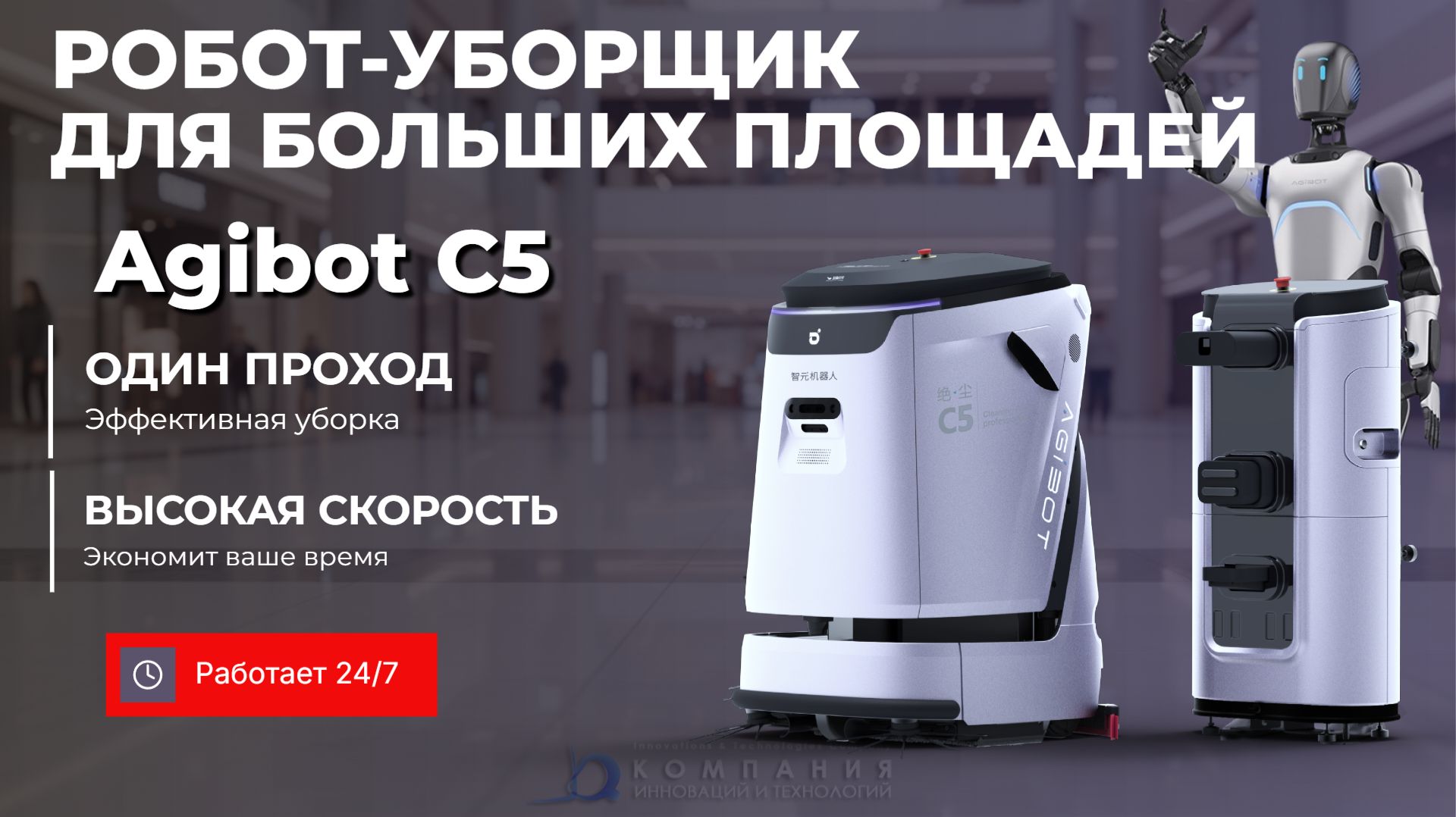AgiBot C5: автономный робот-уборщик для больших площадей на складе и производстве - КИИТ