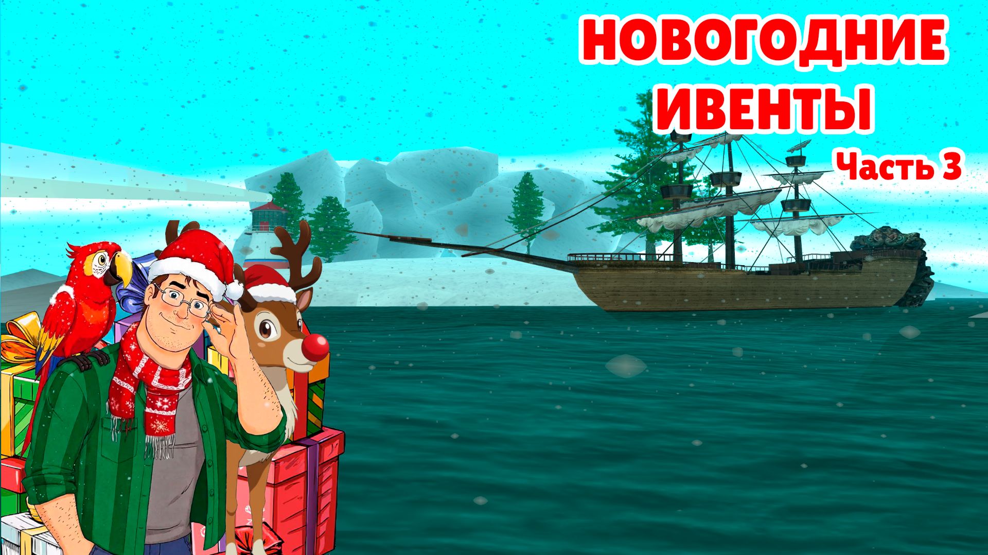 Новогодние ивенты!