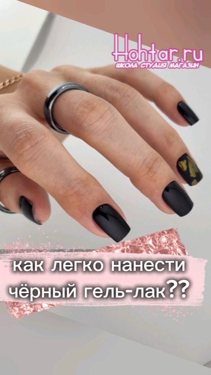 Как легко нанести чёрный гель-лак? Hohtar