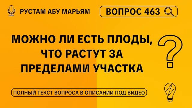Можно ли есть плоды, что растут за пределами участка? || Рустем Абу Марьям