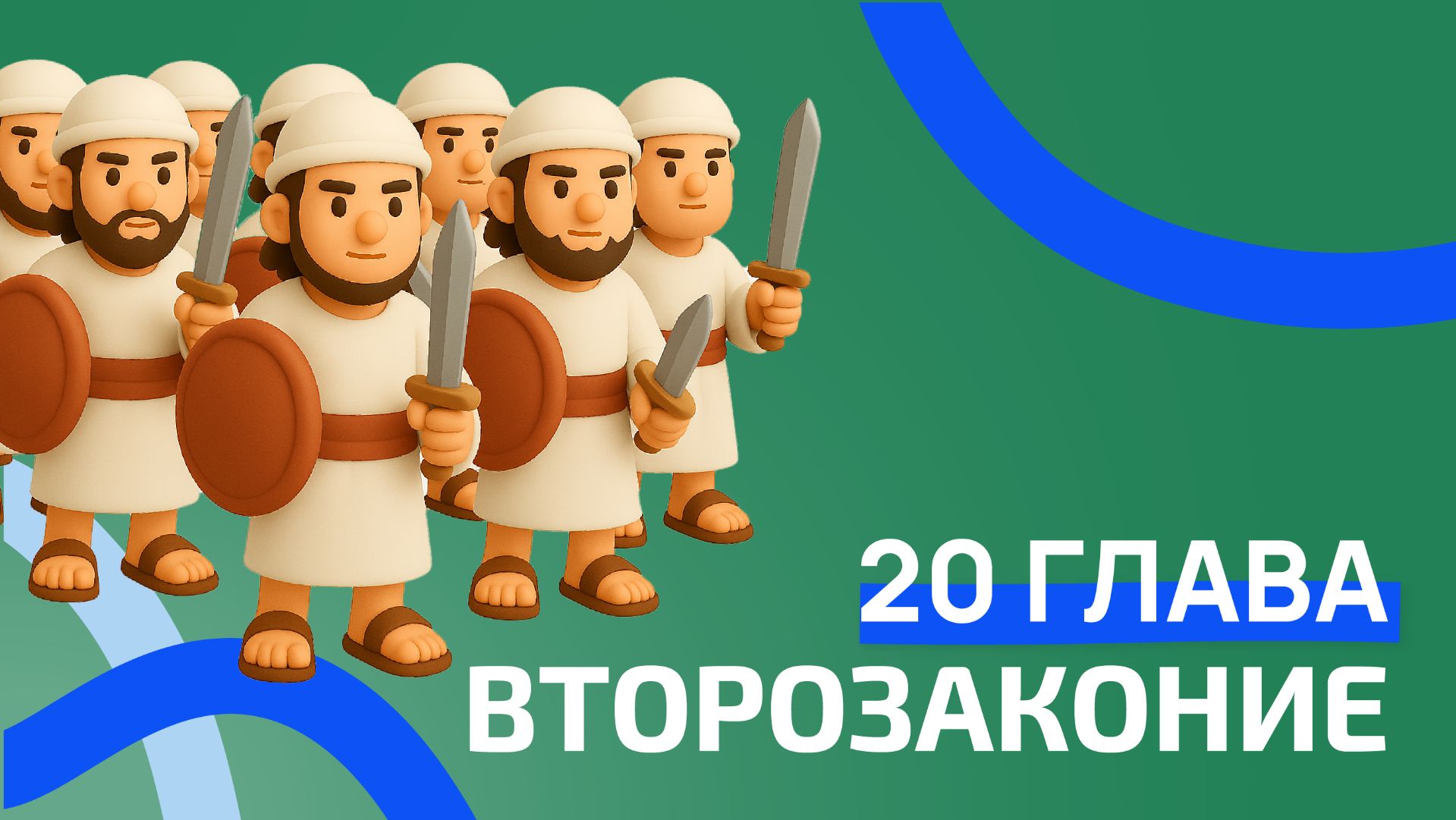 Второзаконие 20 глава. РЖЯ