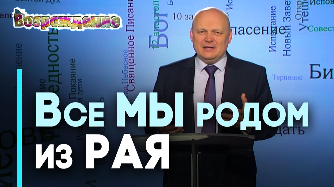 Царство небесное: родина счастливых людей | Возрождение