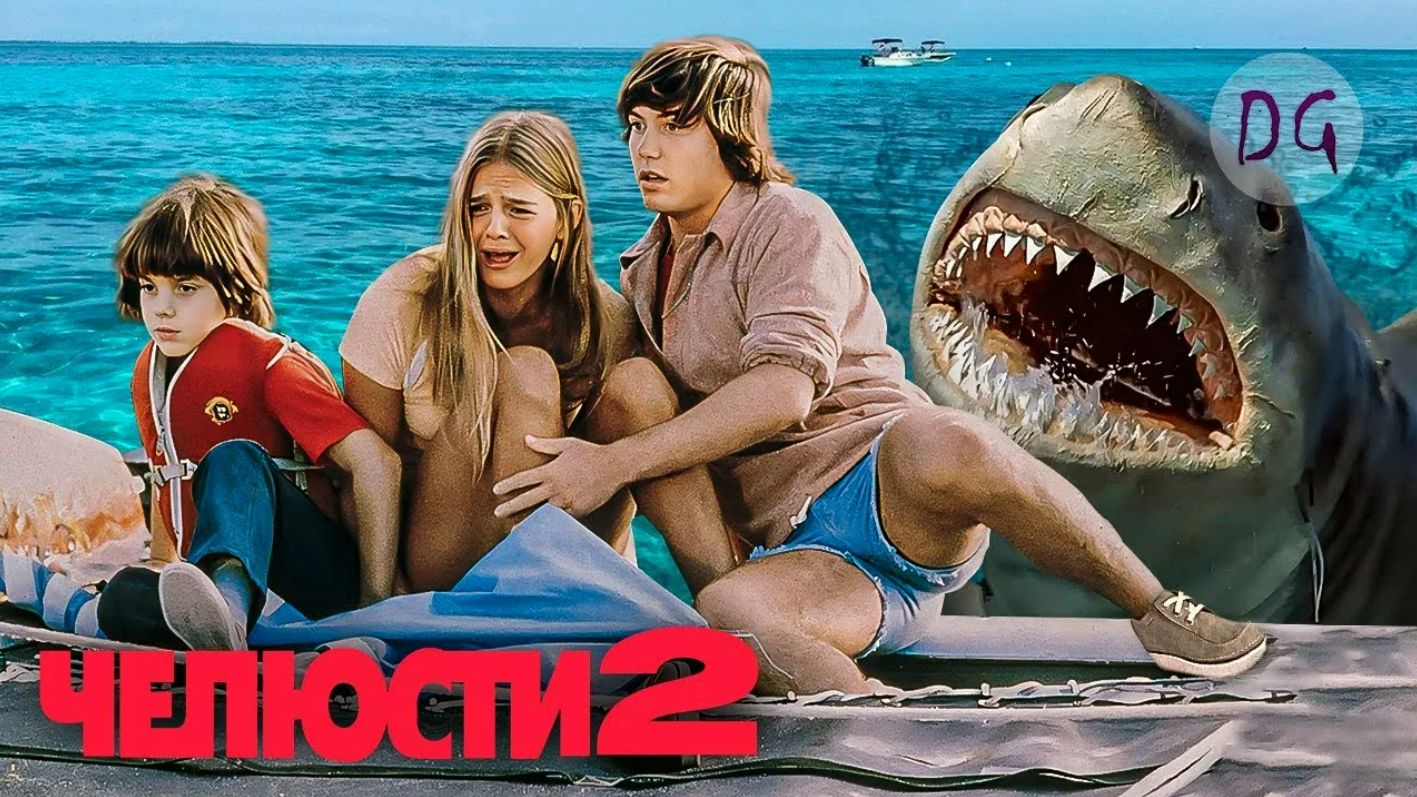 [ТРЕШ ОБЗОР] фильма ЧЕЛЮСТИ 2 (Акула терроризирует курортный городок)