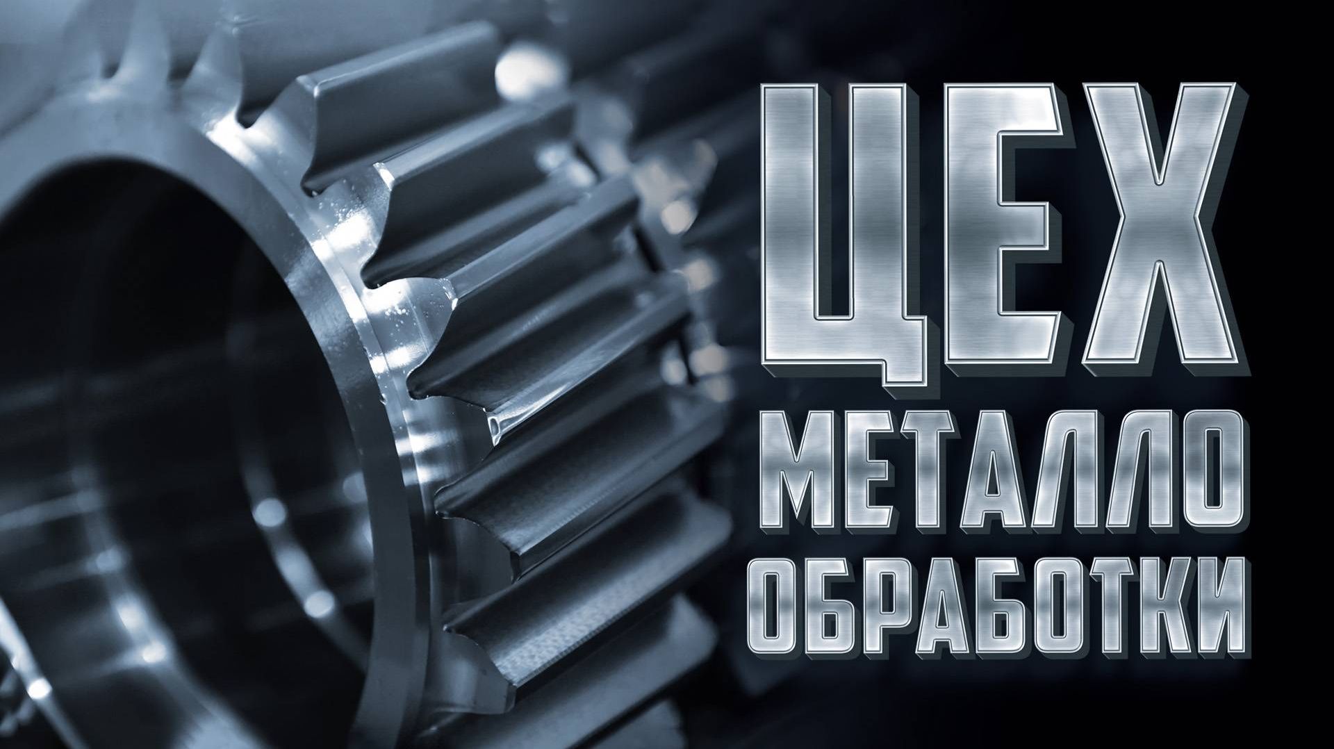 Этап 2. Цех металлообработки