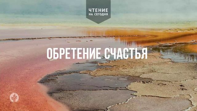 ОБРЕТЕНИЕ СЧАСТЬЯ  | АУДИО |	7	  февраля 2026