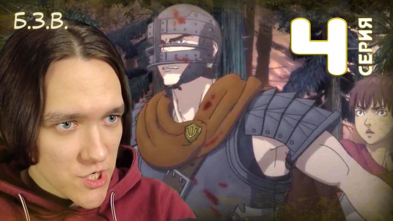 Засада в лесу | Берсерк: Золотой век — Мемориальное издание | 4 серия | Реакция на аниме