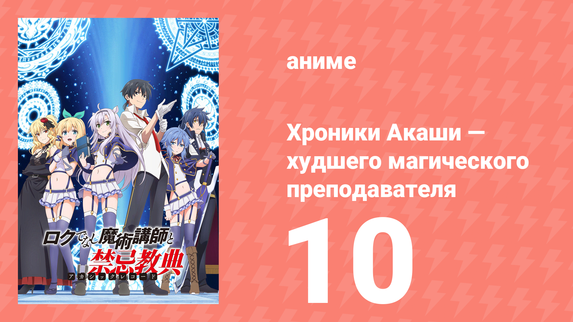 Хроники Акаши — худшего магического преподавателя 10 серия (аниме-сериал, 2017)
