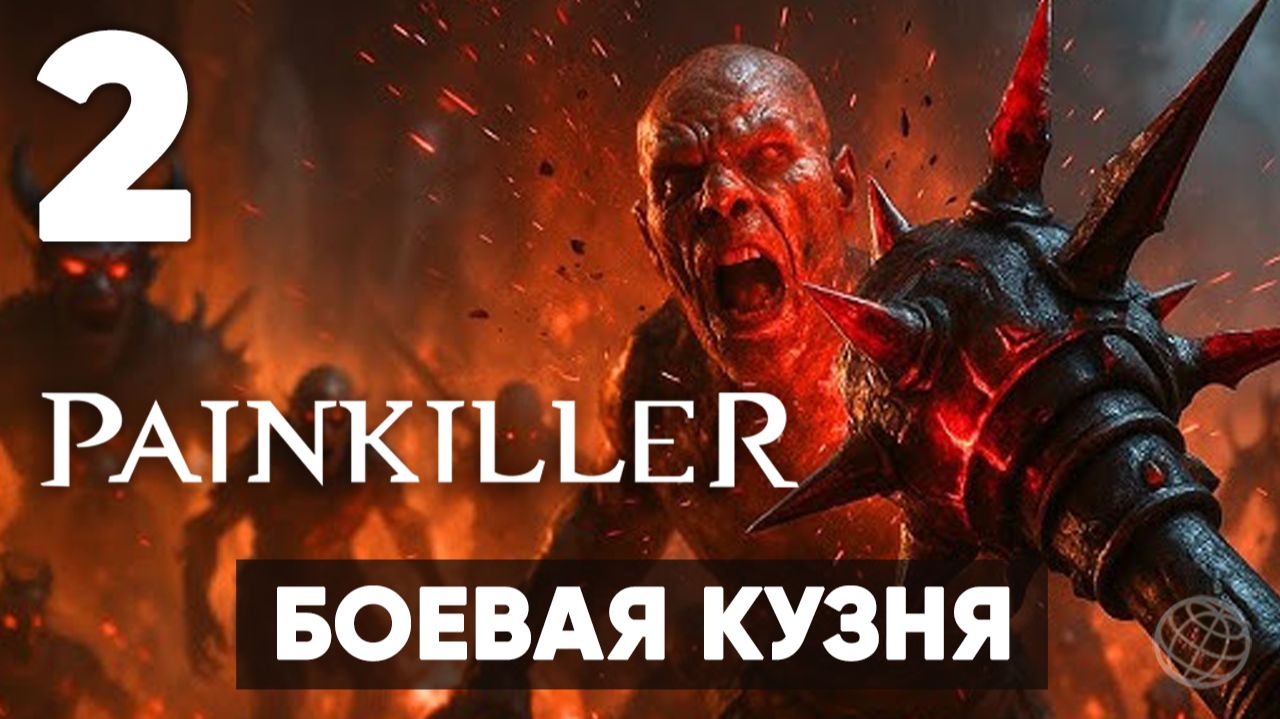 НОВЫЙ PAINKILLER 2025 - Возвращение Легенды? Прохождение на русском - Часть 2 - Боевая кузня
