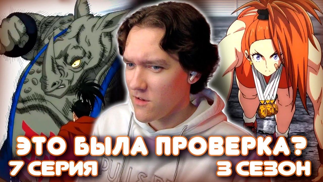 Ванпанчмен 7 серия 3 сезон | Реакция