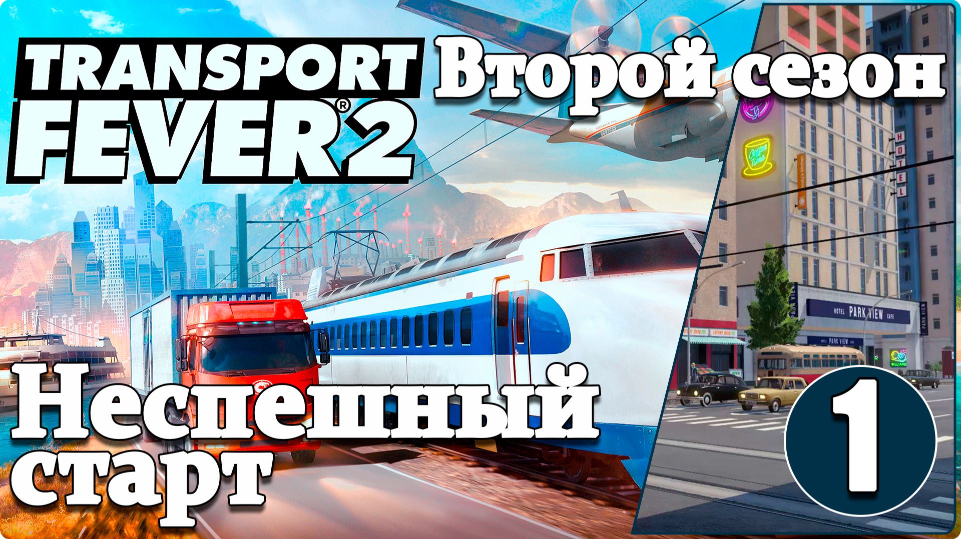 Transport Fever 2 #2/1 Потихоньку начинаем.