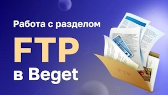 Работа с разделом "FTP" в Beget