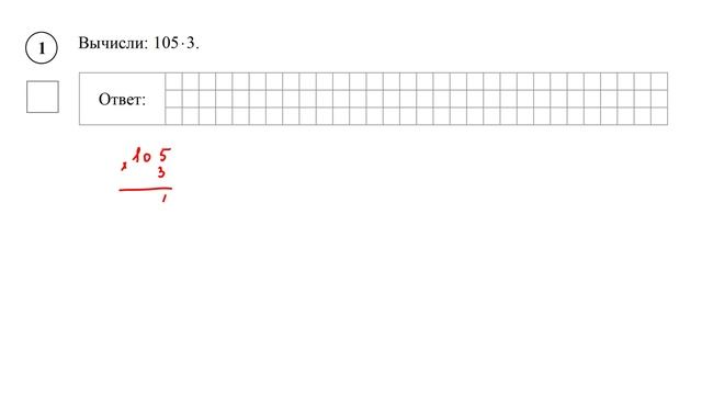 ВПР. Математика. 4 класс. Задание 1. Вычисли: 105 * 3
