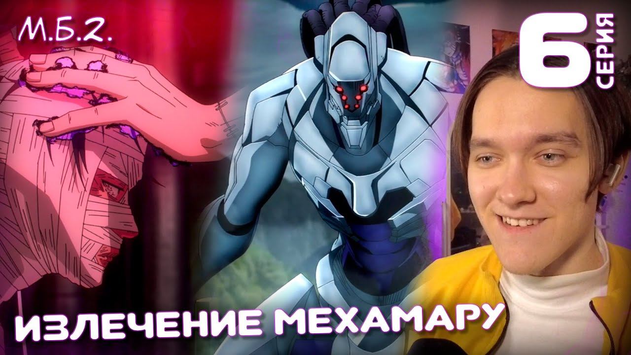 Магическая Битва 6 серия 2 сезон | Реакция на аниме