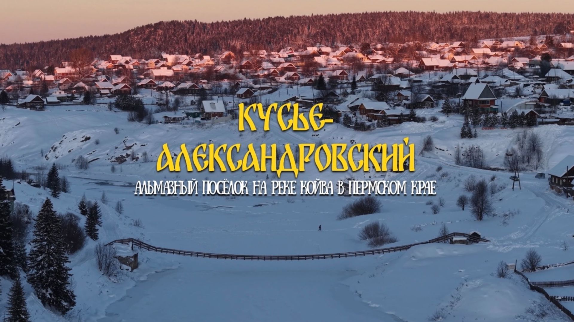 ПОСЁЛОК КУСЬЕ-АЛЕКСАНДРОВСКИЙ НА РЕКЕ КОЙВА