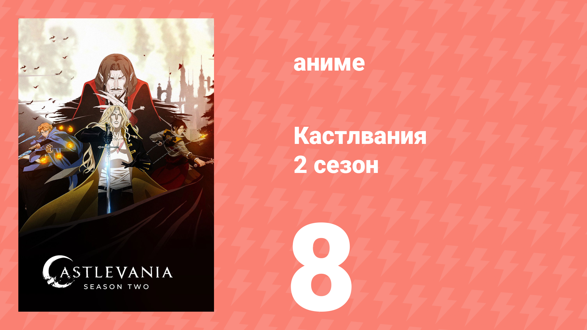 Кастлвания 2 сезон 8 серия «Конец времен» (аниме-сериал, 2018)