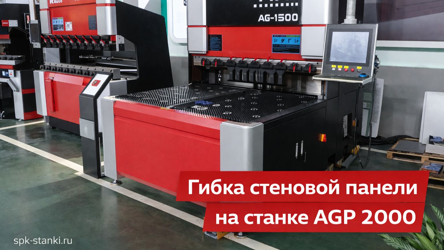 Гибка стеновой панели на станке AGP 2000 | Панелегиб в работе