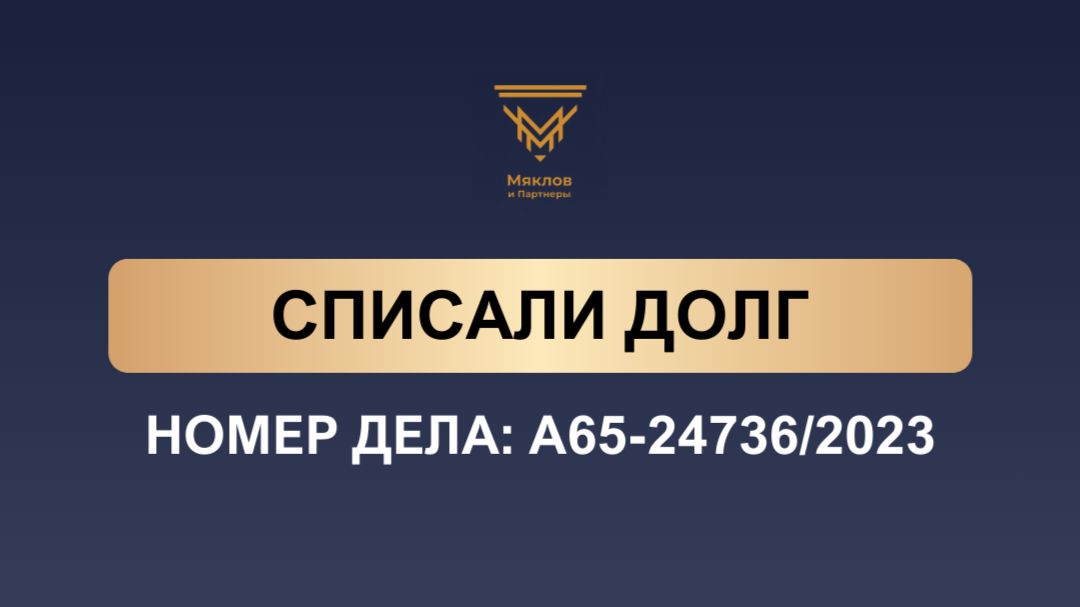 Списали долг доверителю