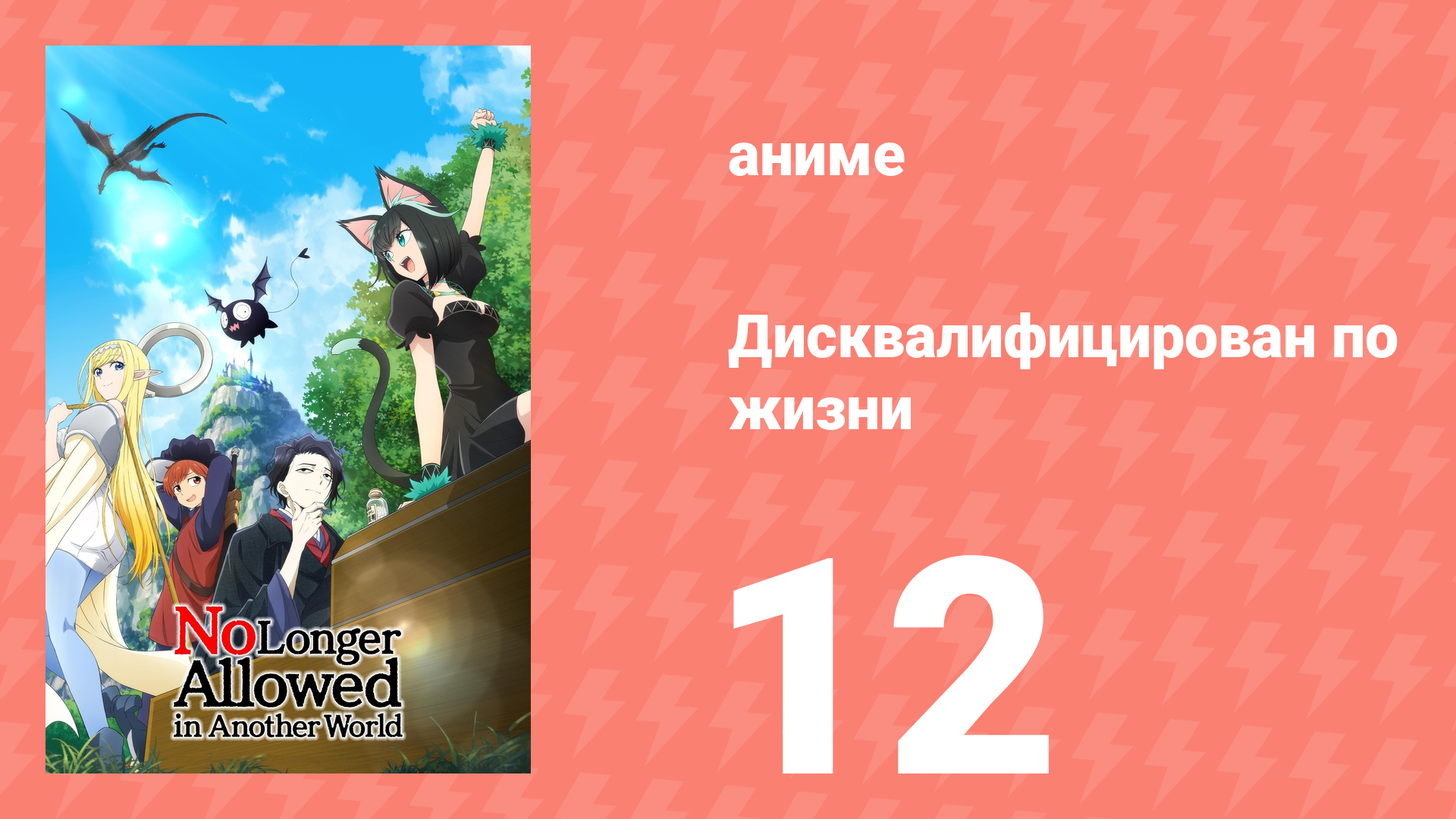 Дисквалифицирован по жизни 12 серия (аниме-сериал, 2024)