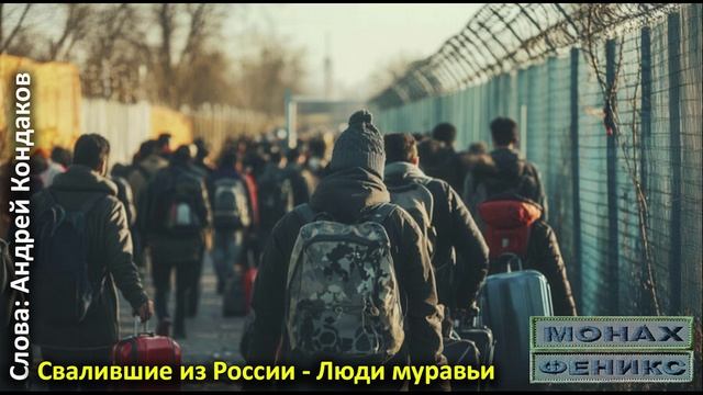 Свалившие из России - Люди муравьи- "МиФ"