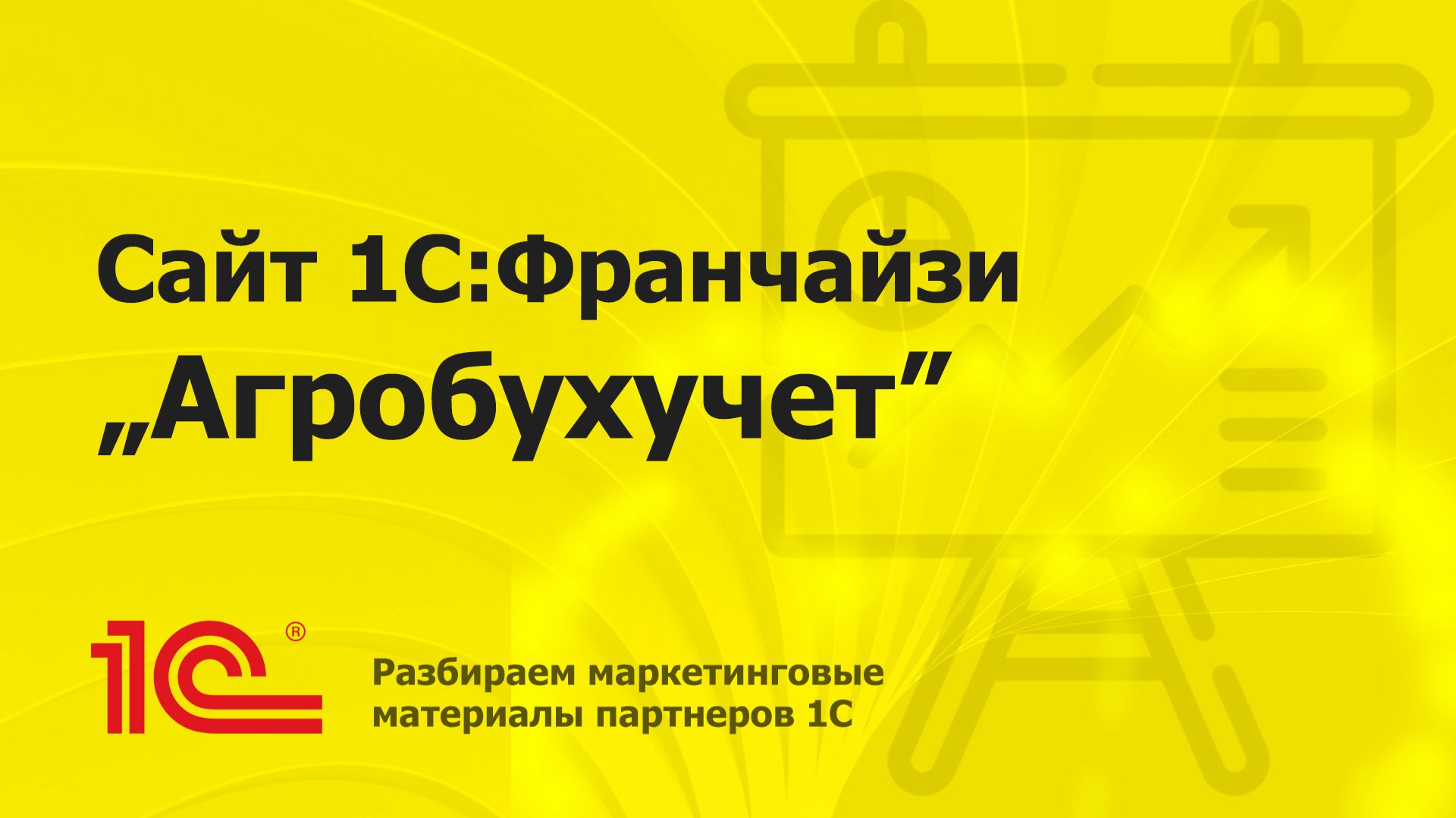 Разбираем сайт партнера 1С "АгроБухУчет"