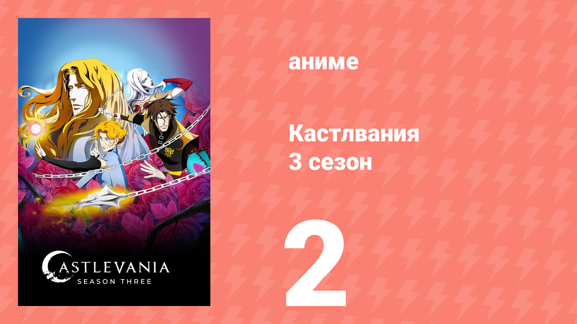 Кастлвания 3 сезон 2 серия «Исцеление моего сердца» (аниме-сериал, 2020)